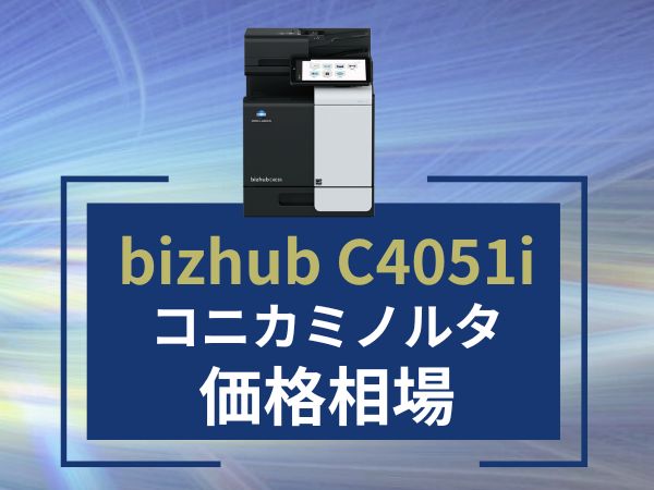 【bizhub C4051 iの価格】コニカミノルタのリース料金相場＆カウンター料金相場 – コピー機価格診断ドットコム