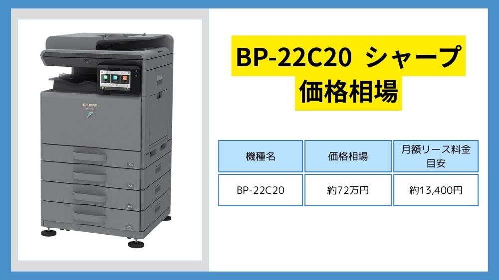 【BP-22C20の価格】シャープのリース料・カウンター料金 – コピー機価格診断ドットコム