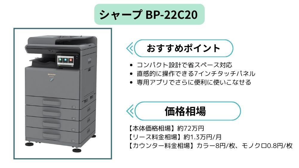 【BP-22C20の価格】シャープのリース料・カウンター料金 – コピー機価格診断ドットコム