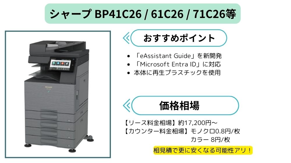 【BP-41C26・61C26・71C26等の価格】シャープのリース料金相場＆カウンター料金相場 – コピー機価格診断ドットコム